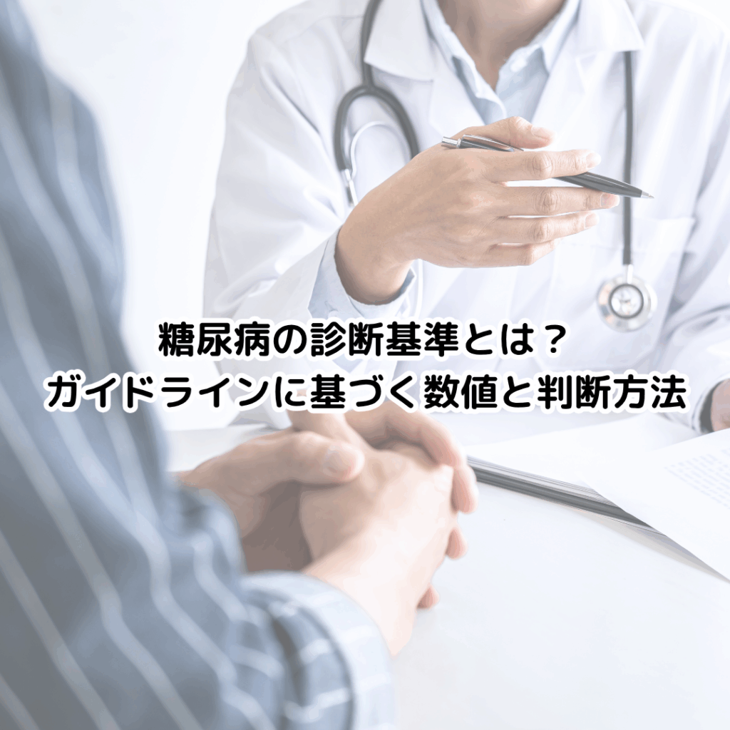 糖尿病の診断基準とは？最新ガイドラインに基づく明確な見極めポイント - グッドライフクリニック西町南