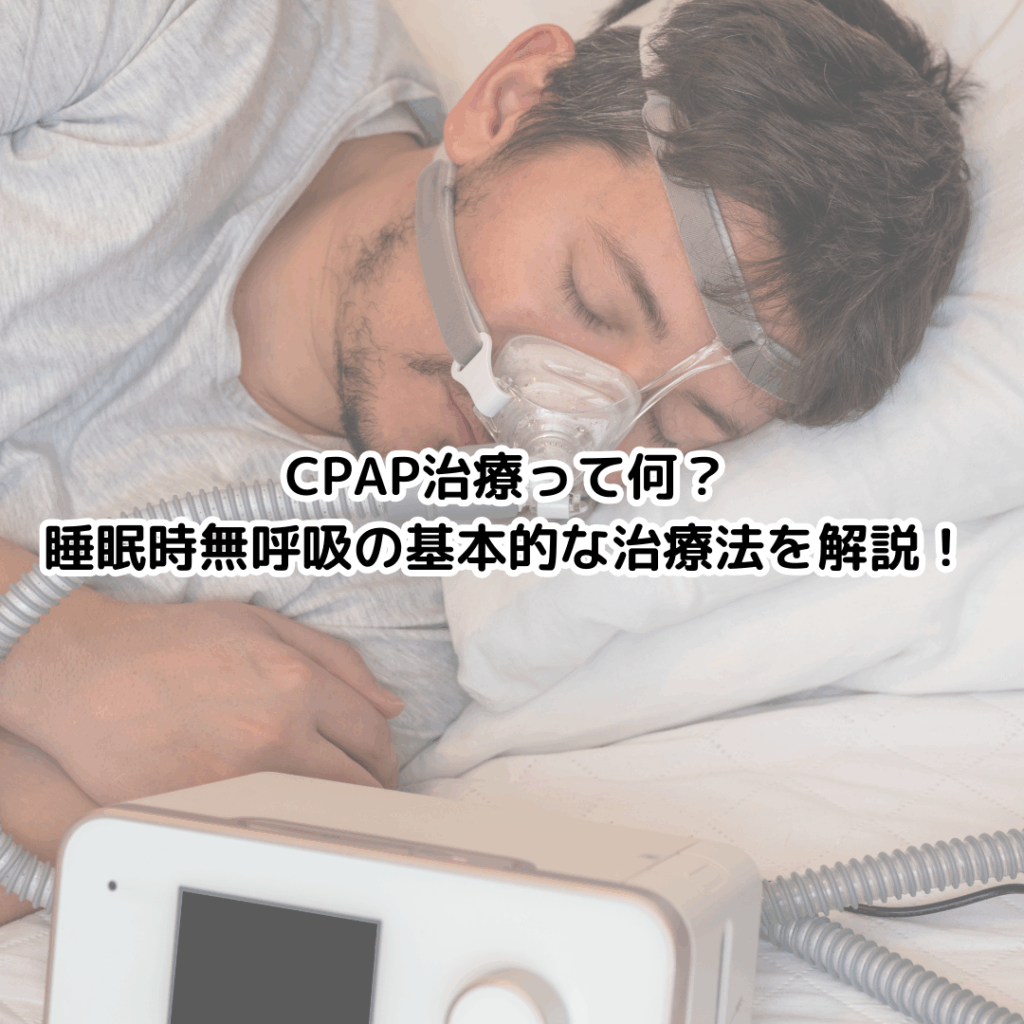 CPAP治療って何？睡眠時無呼吸の基本的な治療法を解説！ - グッドライフクリニック西町南