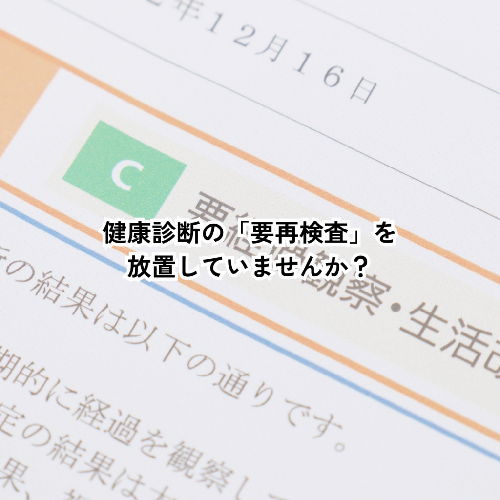 健康診断の「要再検査」を放置していませんか？ - グッドライフクリニック西町南